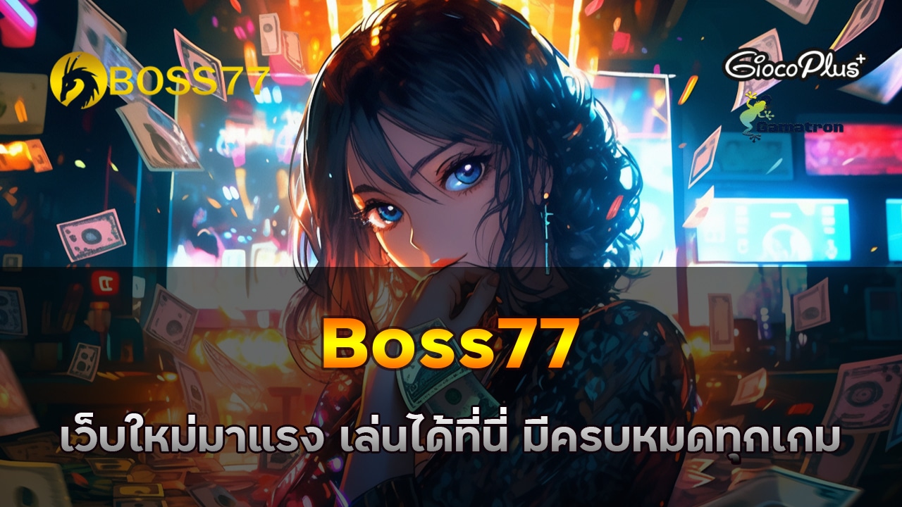 Boss77 เว็บใหม่มาแรง เล่นได้ที่นี่ มีครบหมดทุกเกม